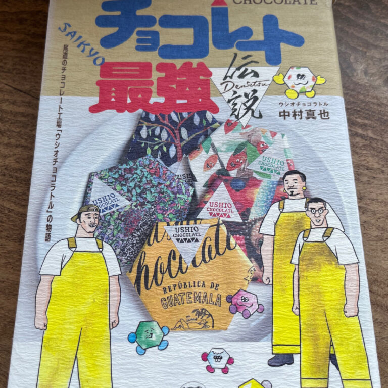 【向島】USHIO CHOCOLATL チョコレート最強伝説⁉︎の絶品チョコレート｜しまなみとりっぷ